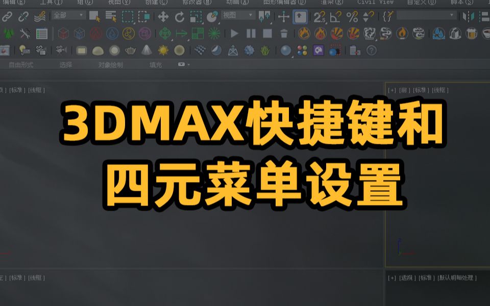 3DMAX快捷键和四元菜单设置