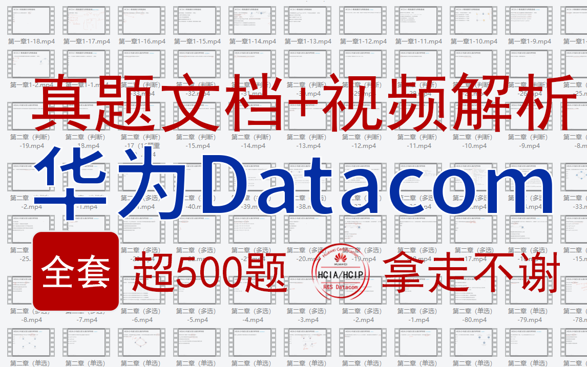 【全套真题】超500题,华为HCIA+HCIP认证真题答案和解析都在这里了