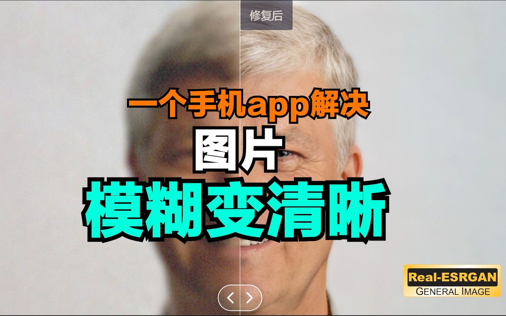 看手机如何使用Real-ESRGAN模型处理模糊图片变成超高清图片