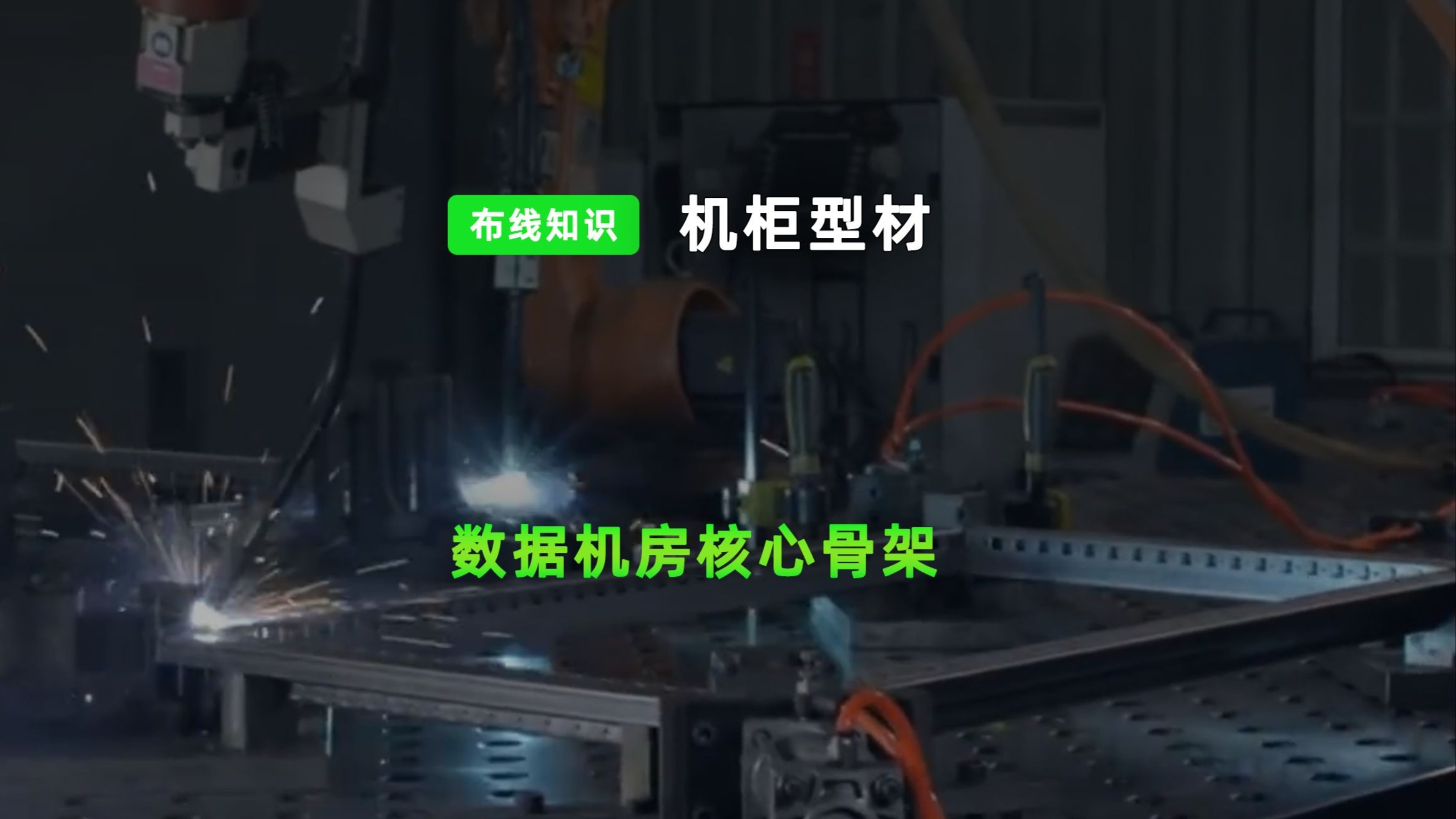 带你认识不同的机柜型材#综合布线#机房#材料