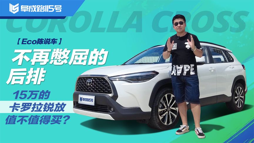 不再憋屈的后排 15万的丰田卡罗拉锐放值不值得买?