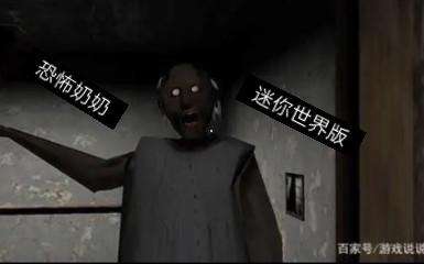 迷你世界版,恐怖奶奶,奶奶拿平底锅打人_手机游戏热门视频
