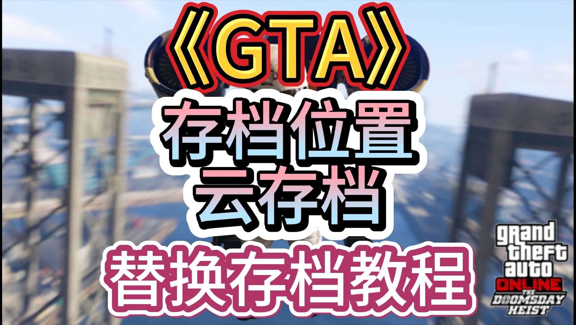GTA存档位置云存档,替换存档教程_网络游戏热门视频