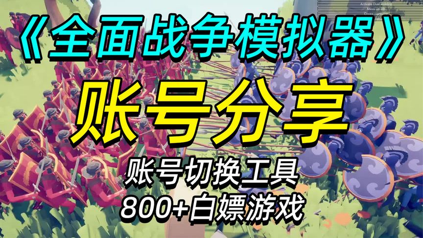 《全面战争模拟器》离线账号分享!800+白嫖游戏!账号切换工具!
