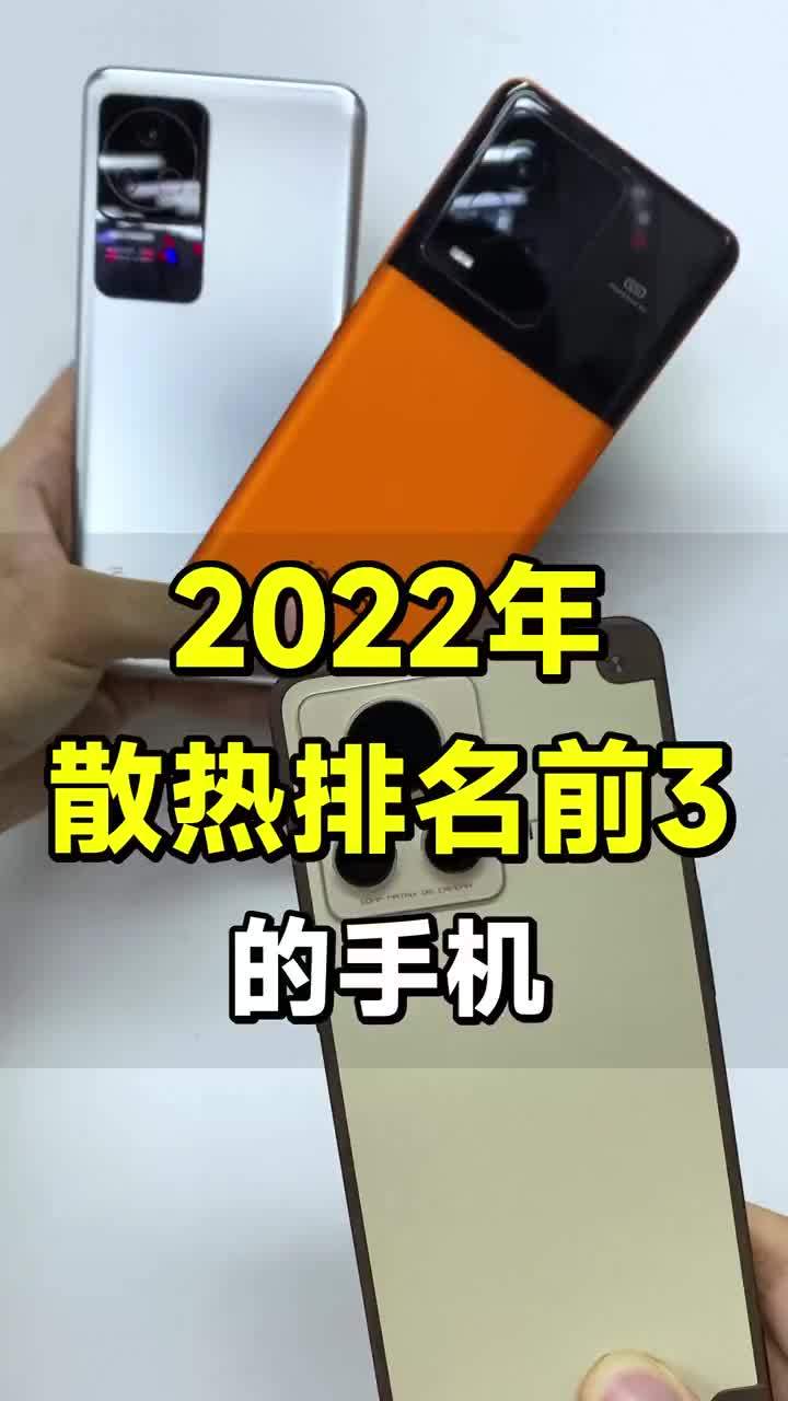 2022年散热排名前3的手机