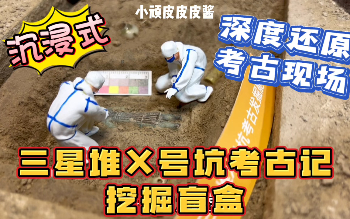在考古现场挖掘三星堆文物是种什么体验?三星堆X号坑考古记挖掘盲盒