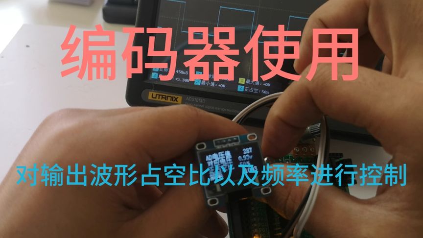 STC单片机编码器控制输出波形占空比和频率