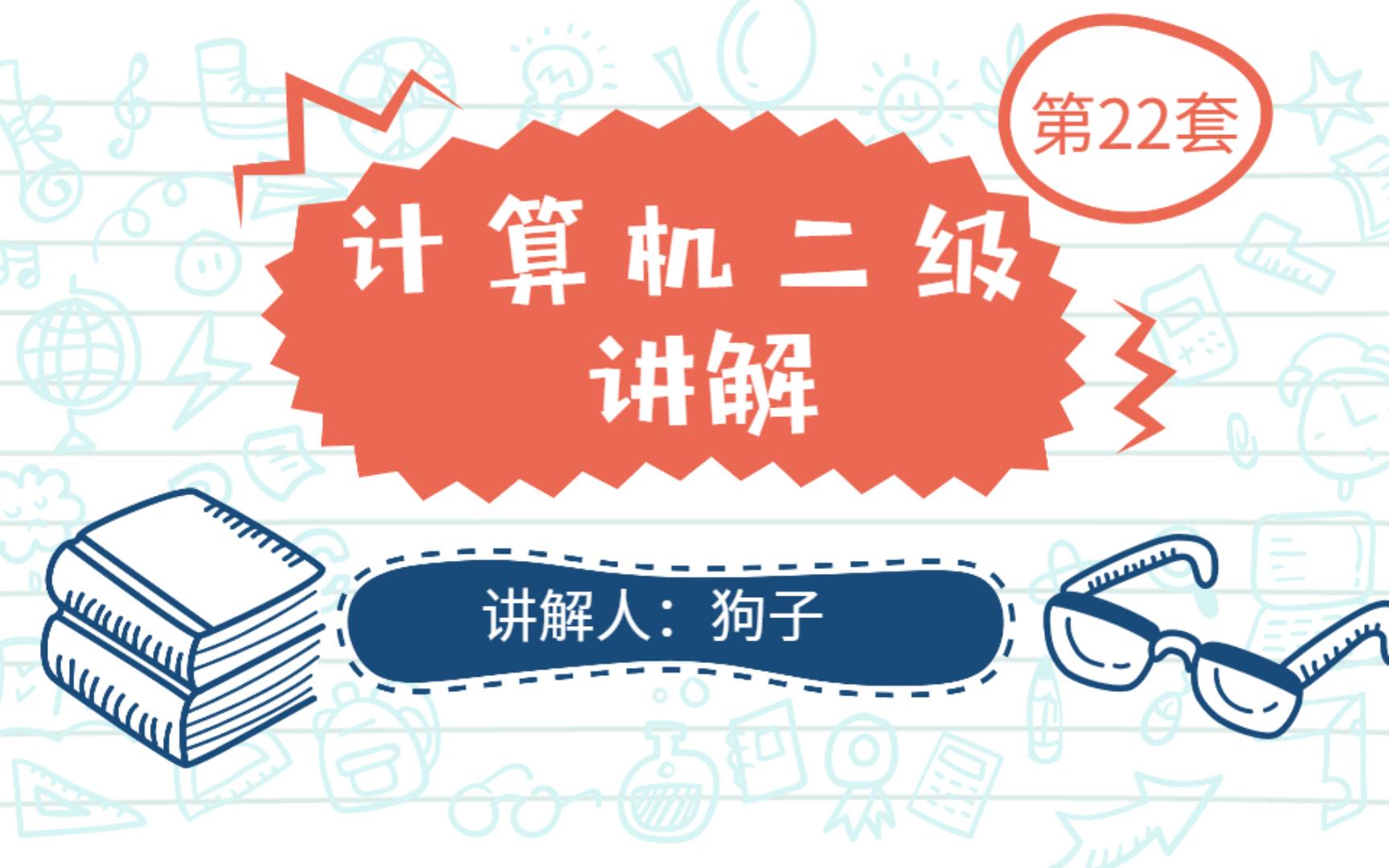 计算机二级MS 第二十二套 EXCEL(新) 重点题