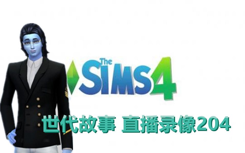 【猫亓】模拟人生4【世代故事】直播录像204 贫穷魔法师海格的幸福...