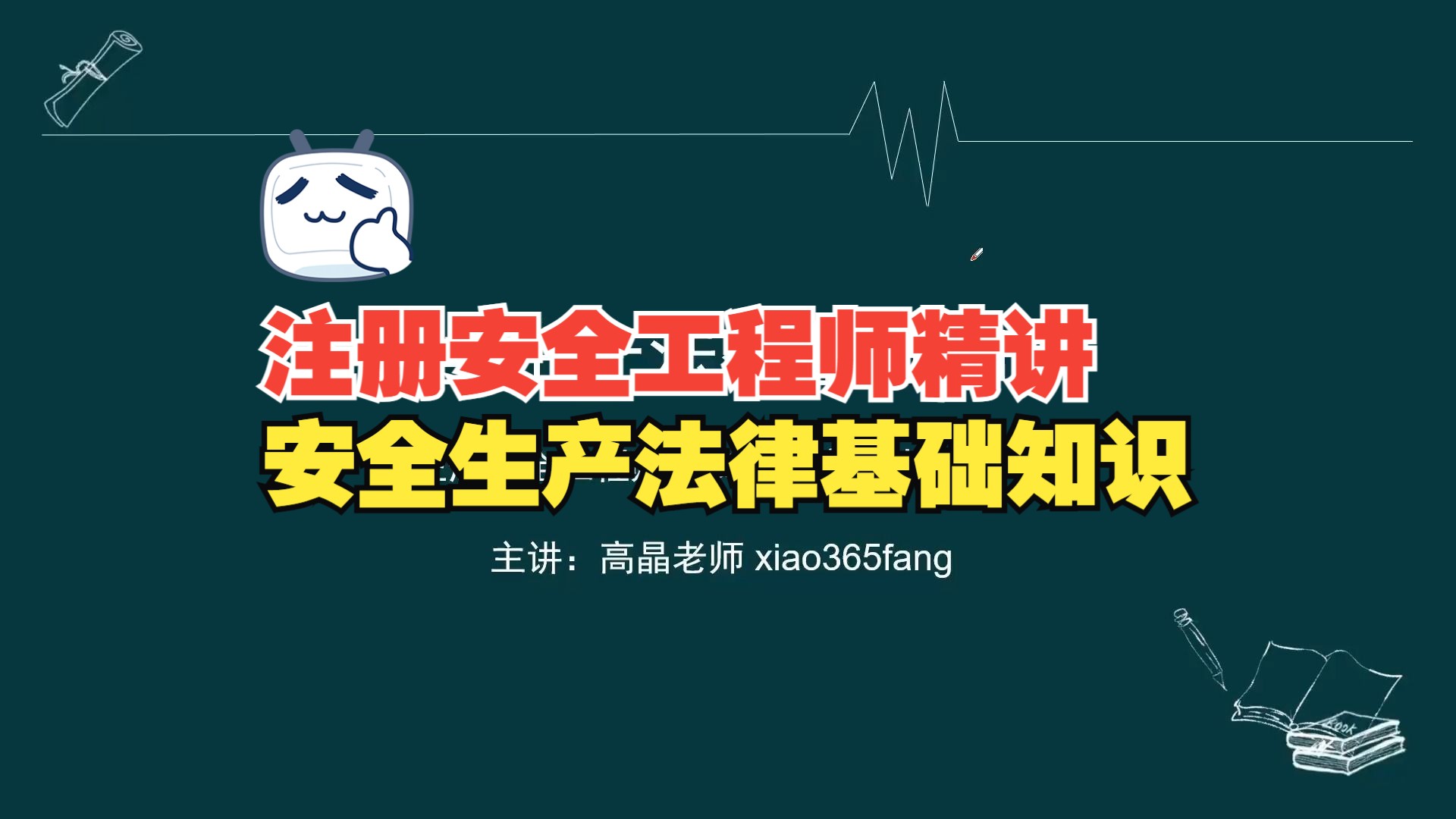 注册安全工程师法规精讲:安全生产法律基础知识