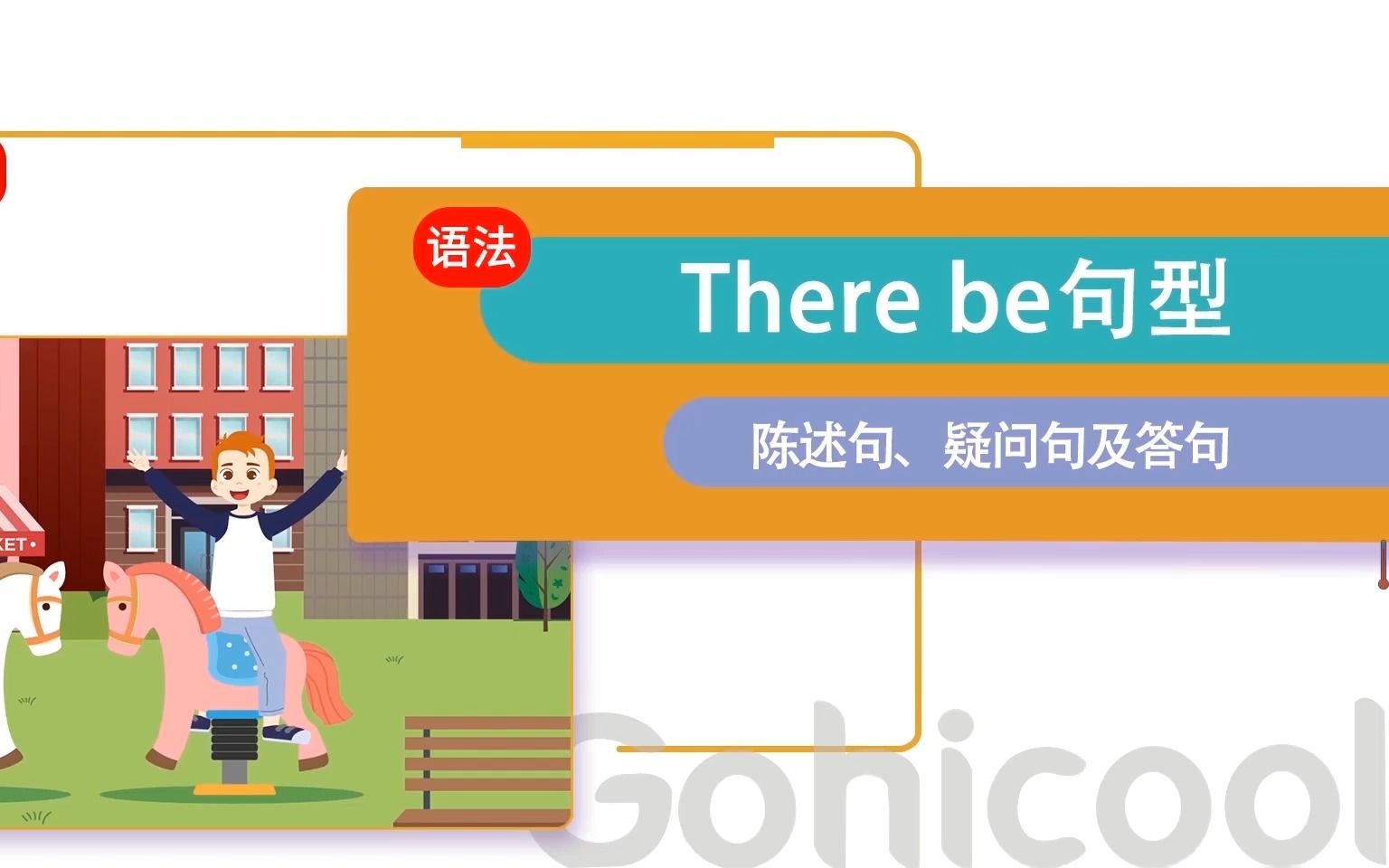 【英语语法·初级】There be句型-陈述句&疑问句及答句