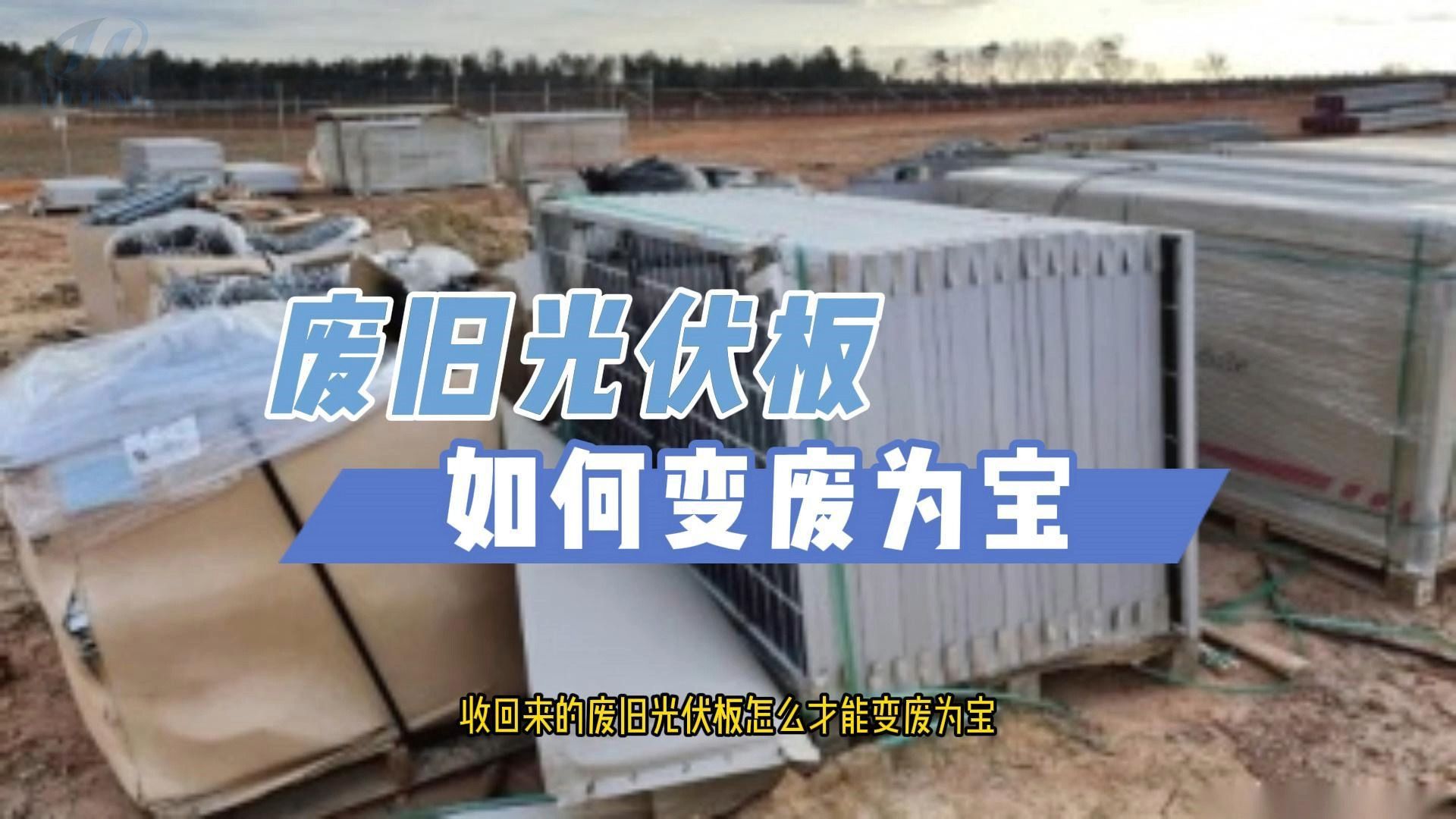 光伏板如何变废为宝,就用东盈光伏板拆解设备,自动化拆框去玻机