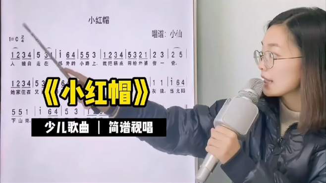 欢快的少儿歌曲《小红帽》简谱视唱,小朋友一起来打卡学习吧