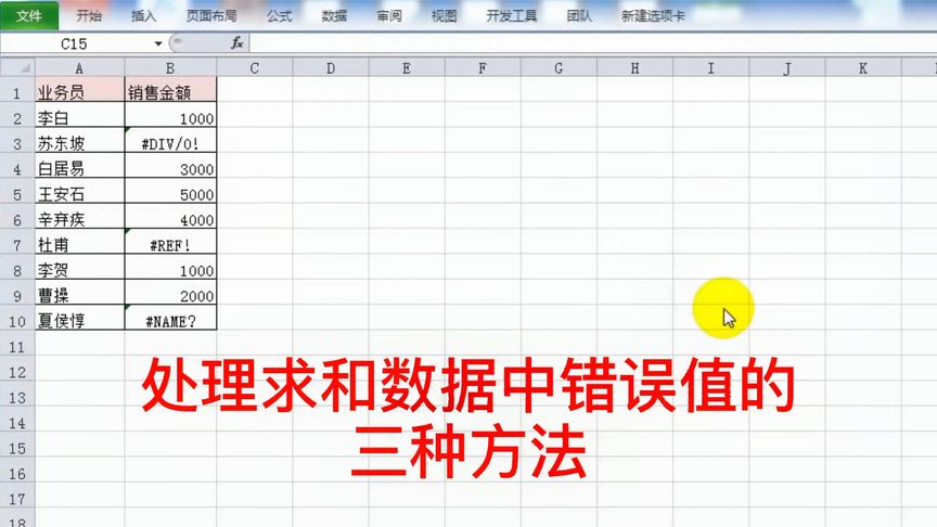 处理求和数据中的错误值,三种方法三个函数,解决求和错误问题