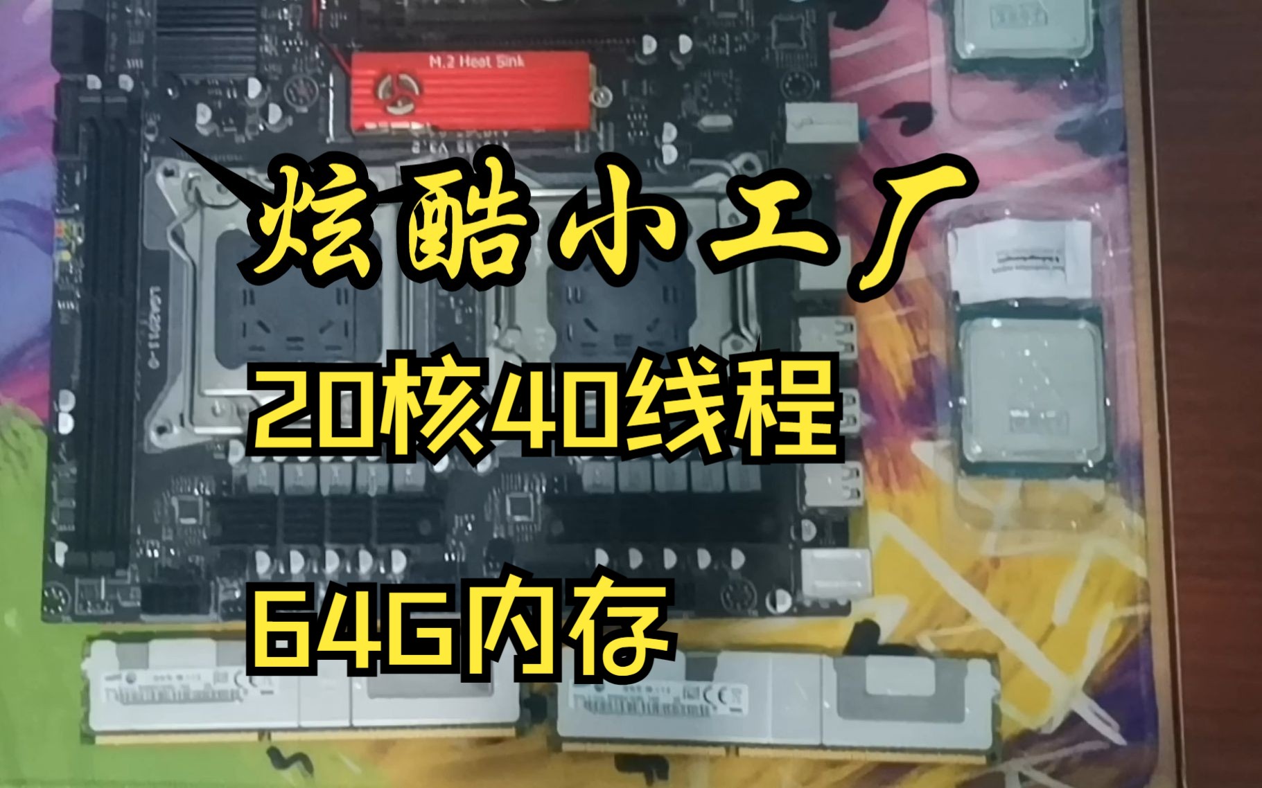 小生产力电脑,不搞一台么?双路主板,六开逆水寒。(已出)