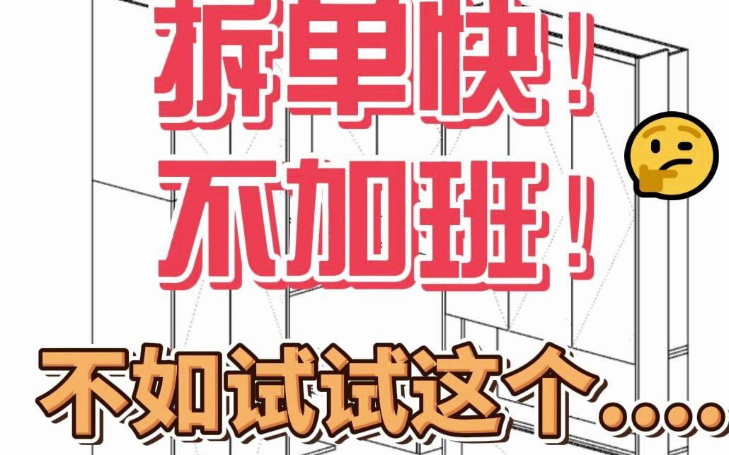 想要拆单快!不加班!赶紧来试试晨丰软件吧!