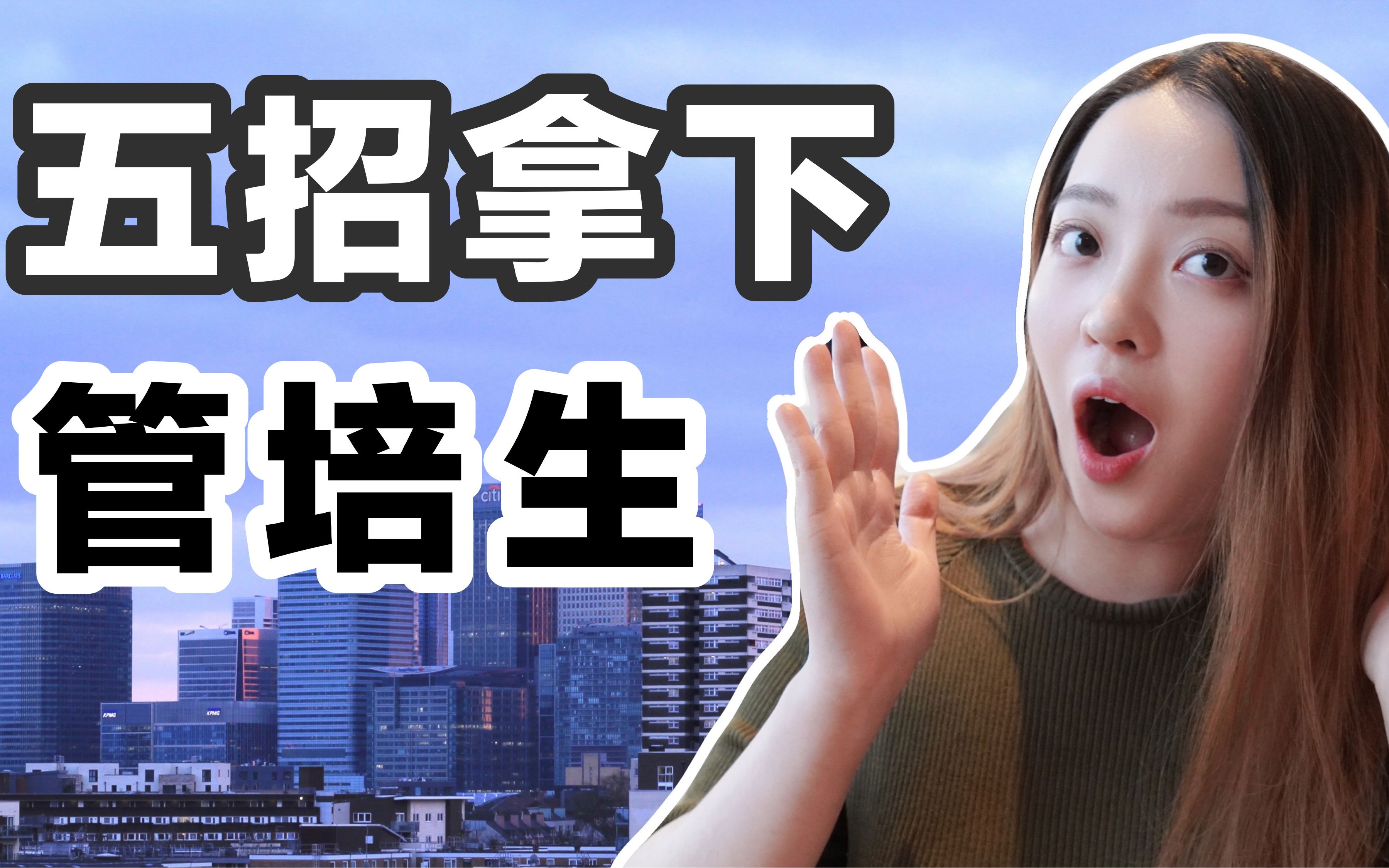 【春秋招必看】五招斩获管培生!关于国内外管培生计划的详解(如何找...