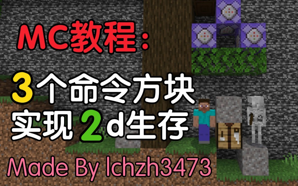 【Minecraft/我的世界】教程:3个命令方块实现2d生存