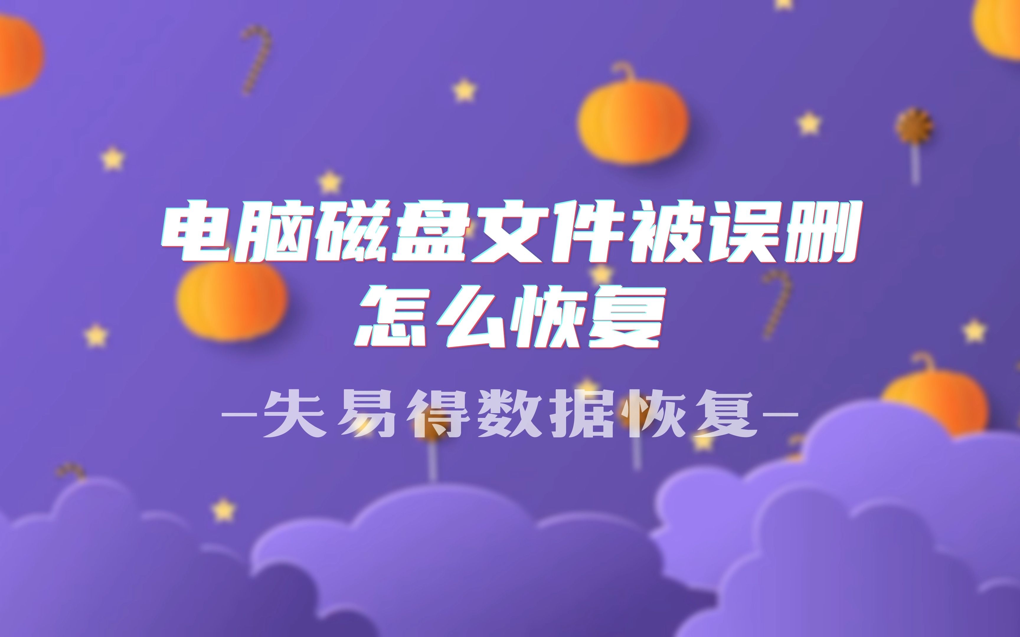 电脑磁盘文件被误删怎么恢复——数据恢复的简单方法!