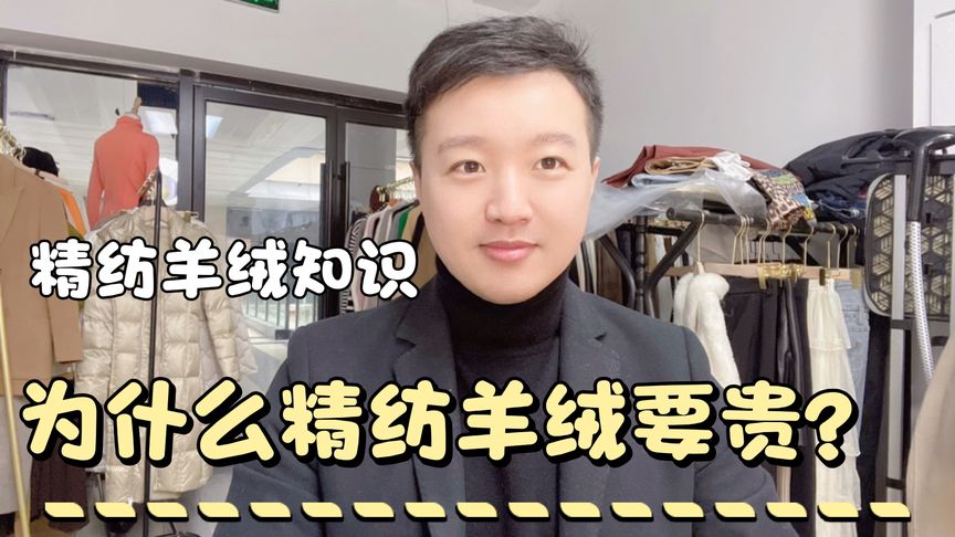 了解为什么精纺羊绒要贵?精纺羊绒衫和羊绒衫的区别在哪里?
