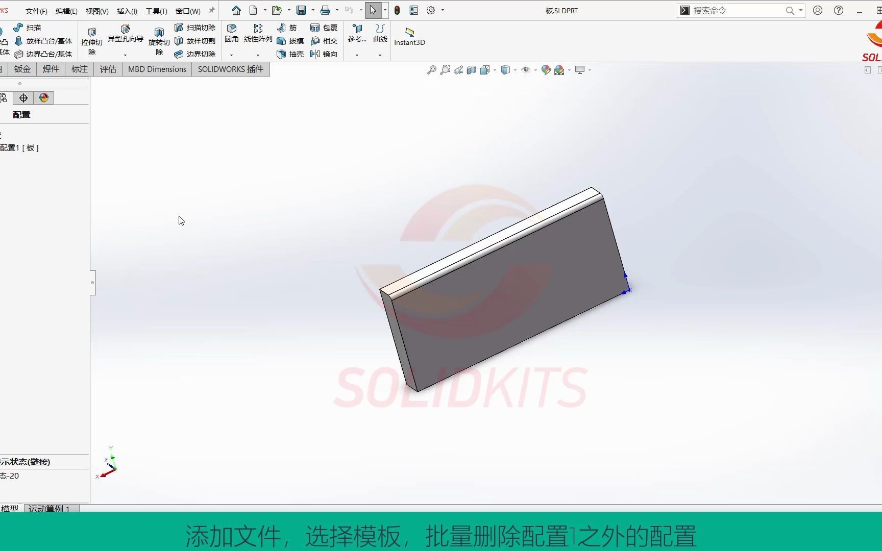 SOLIDWORKS二次开发工具之模型配置批量删除配置修改操作流程