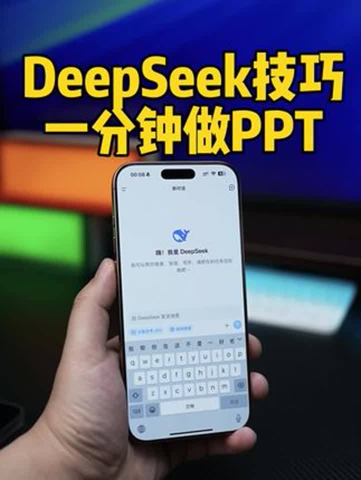 DeepSeek的正确用法,问题详细化,制作高质量PPT