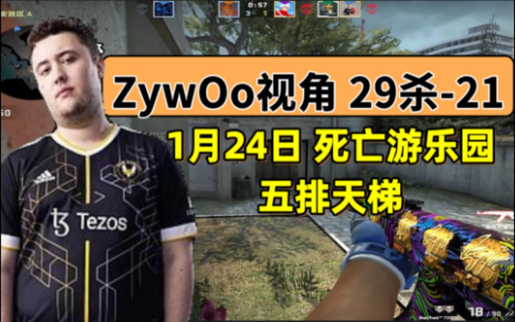 CSGO【ZywOo视角】29-21五排天梯死亡游乐园overpass@1月24日