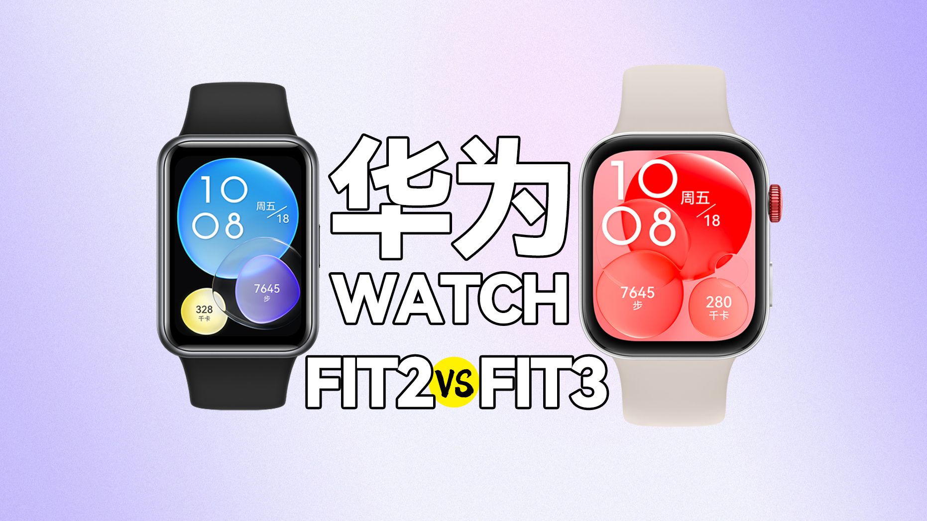 【选购指南】全网最细参数对比!华为最新发布的WATCH FIT3与FIT2有...