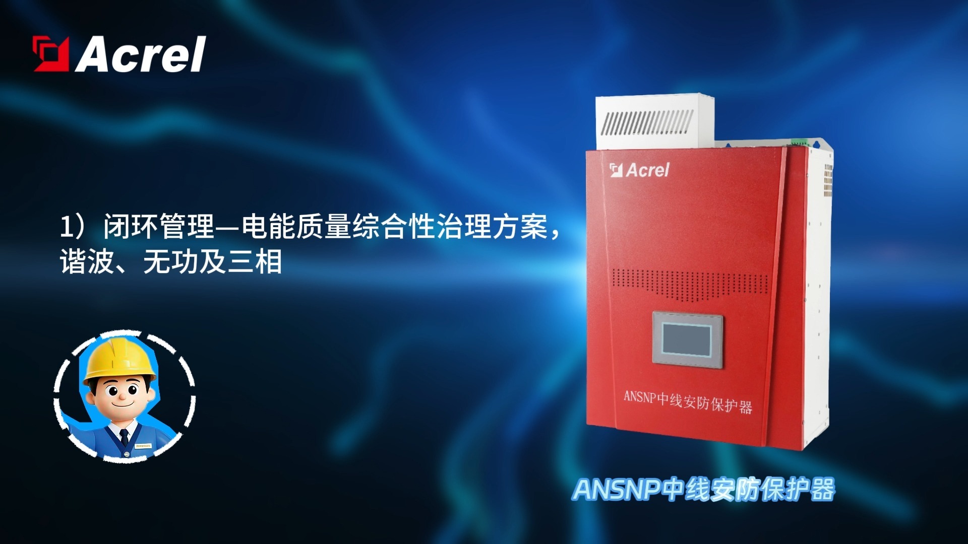 ANSNP中线安防为末端配电系统”保驾护航“