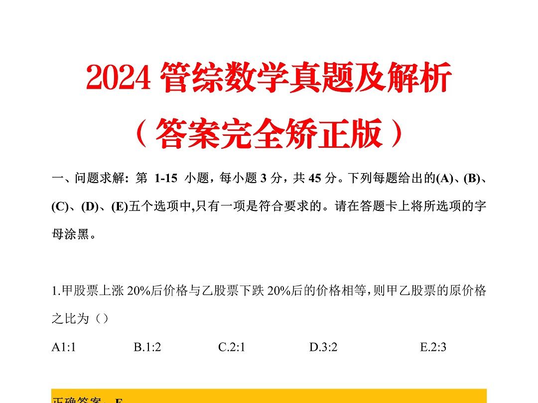 2024年管综数学真题答案来啦!没估分的同学来看看吧!