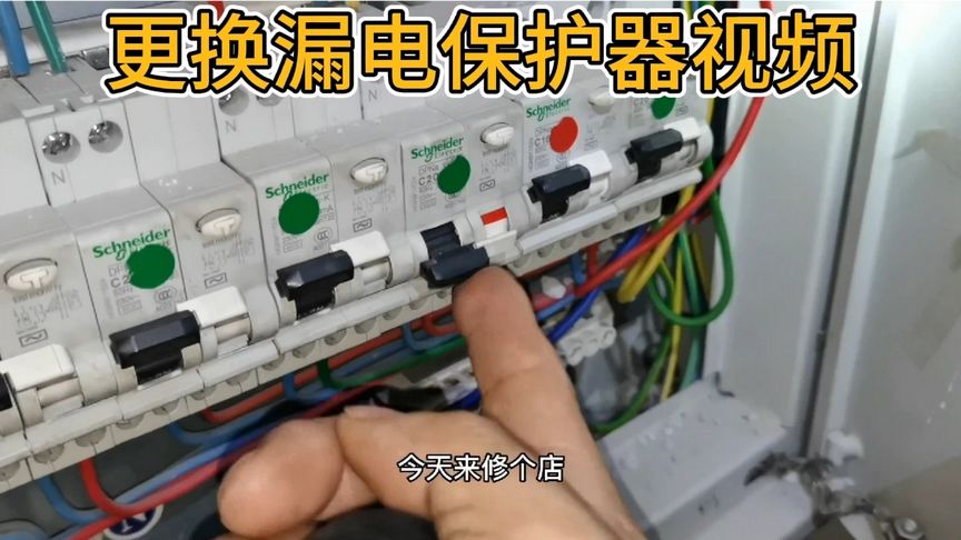 更换漏电保护器视频 维修电路 电工基础维修知识 安全用电,电工