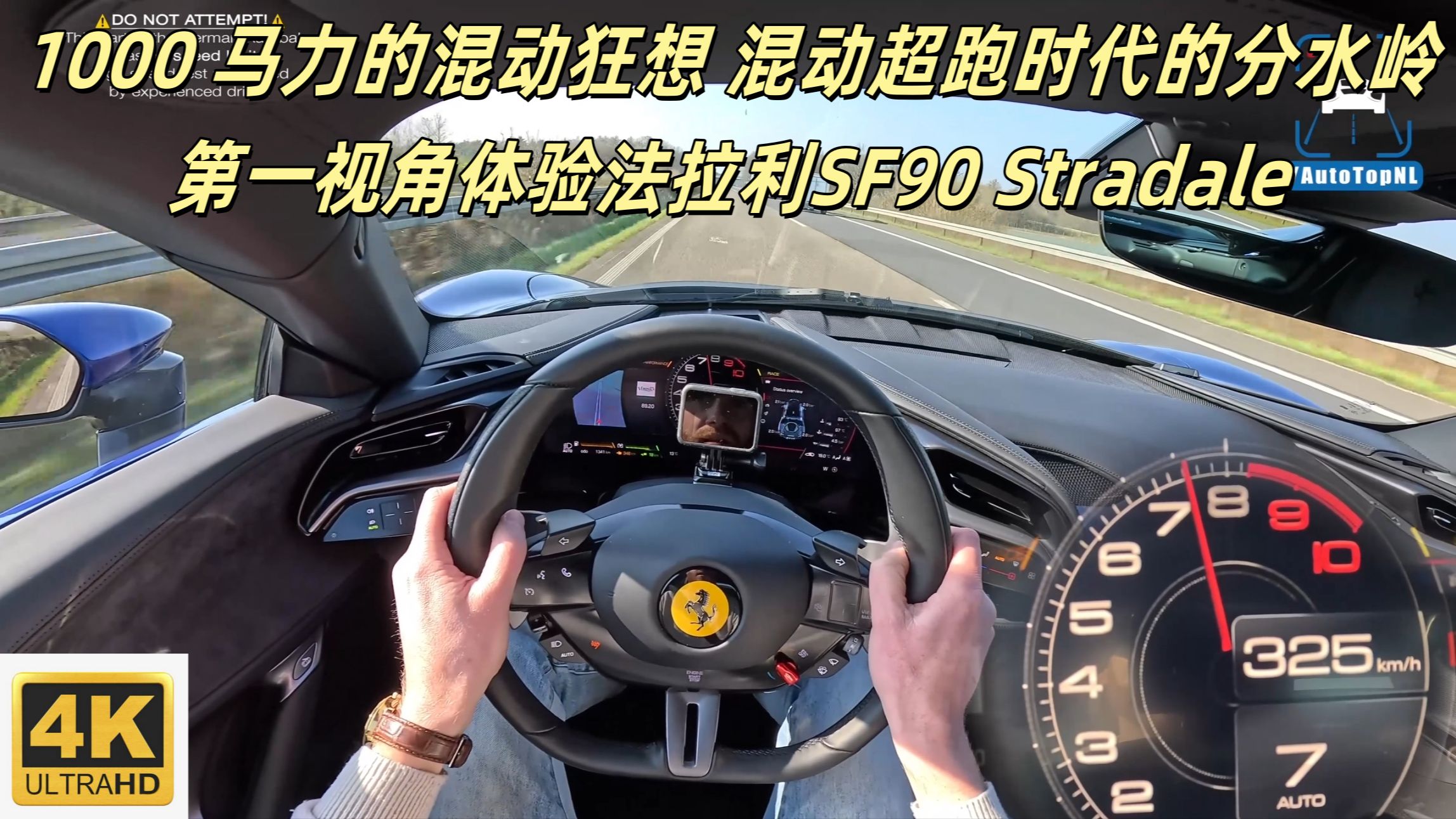 1000 马力的混动狂想,混动超跑时代的分水岭,第一视角体验法拉利...