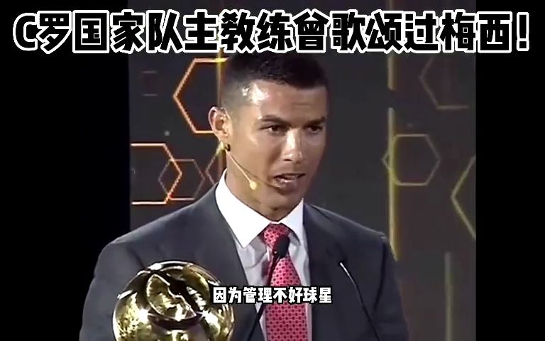 C罗国家队主教练曾歌颂过梅西!