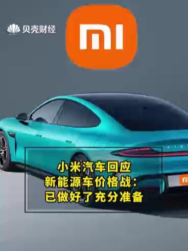 #小米汽车称已对价格战做好充分准备小米汽车回应新能源车价格战:已.