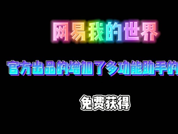 网易我的世界官方出品的高质量模组,添加了拥有多种实用功能的NPC