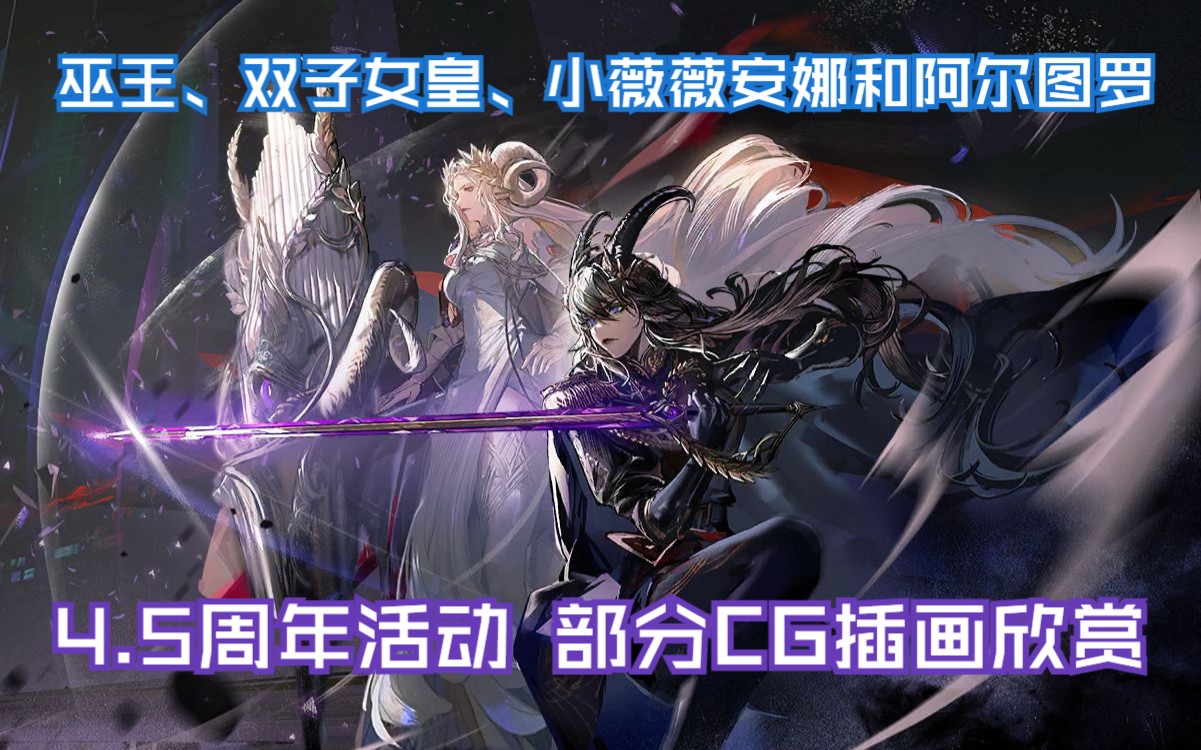 《明日方舟》4.5周年剧情插画欣赏,小薇薇安娜和图图姐超可爱!莱...