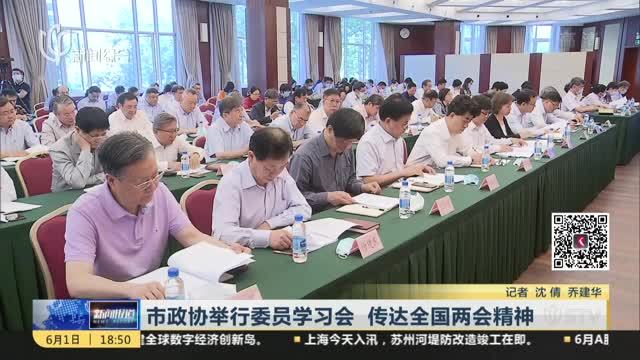 市政协举行委员学习会 传达全国两会精神
