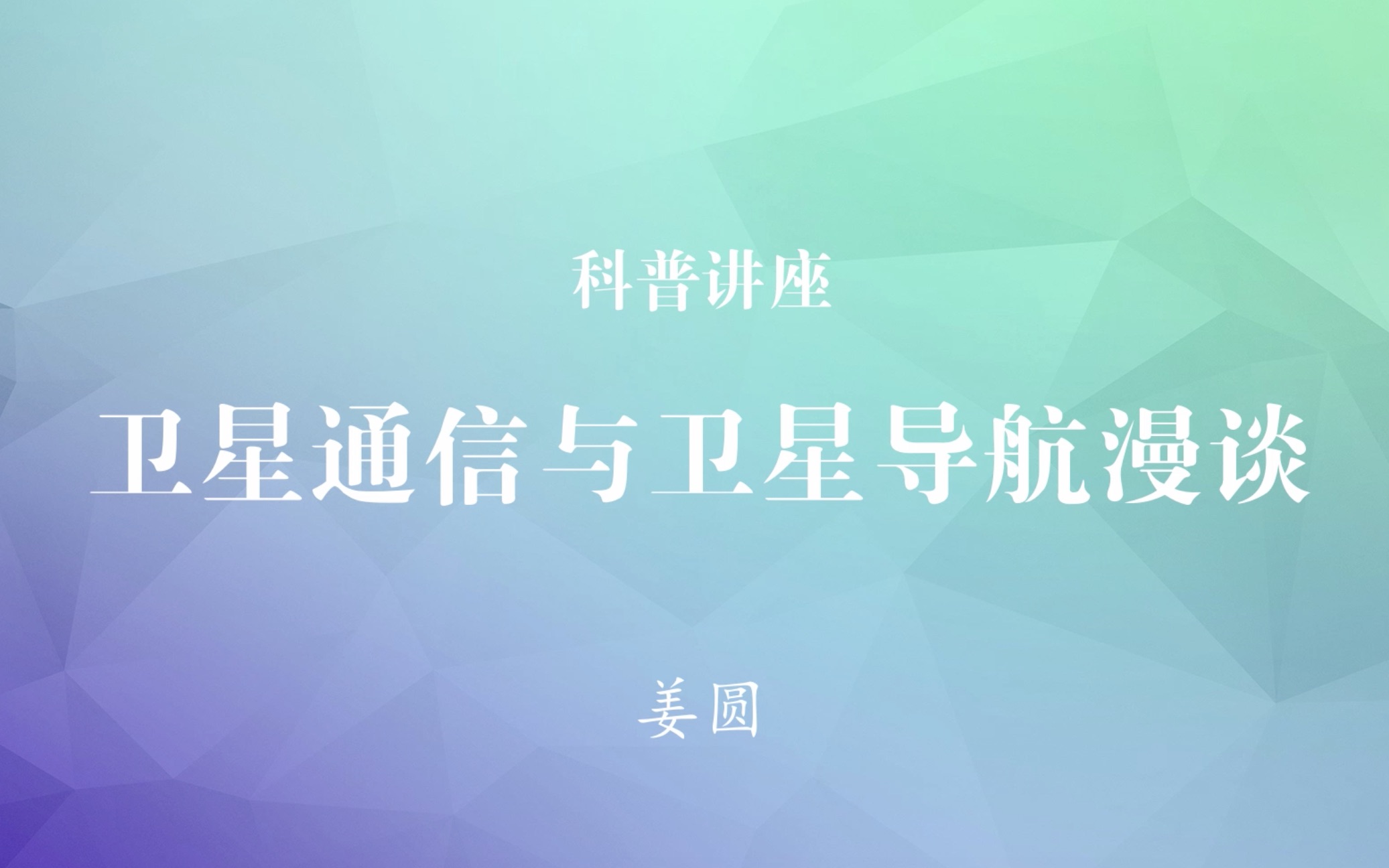 专家科普-卫星通信与卫星导航漫谈