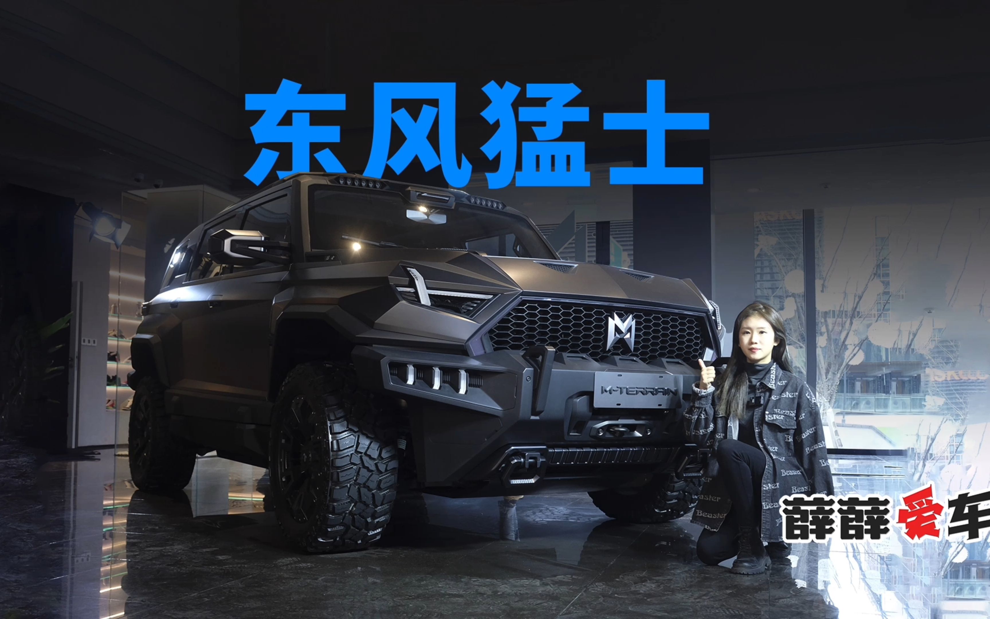 东风猛士|比悍马还凶,体验纯电越野的新天花板