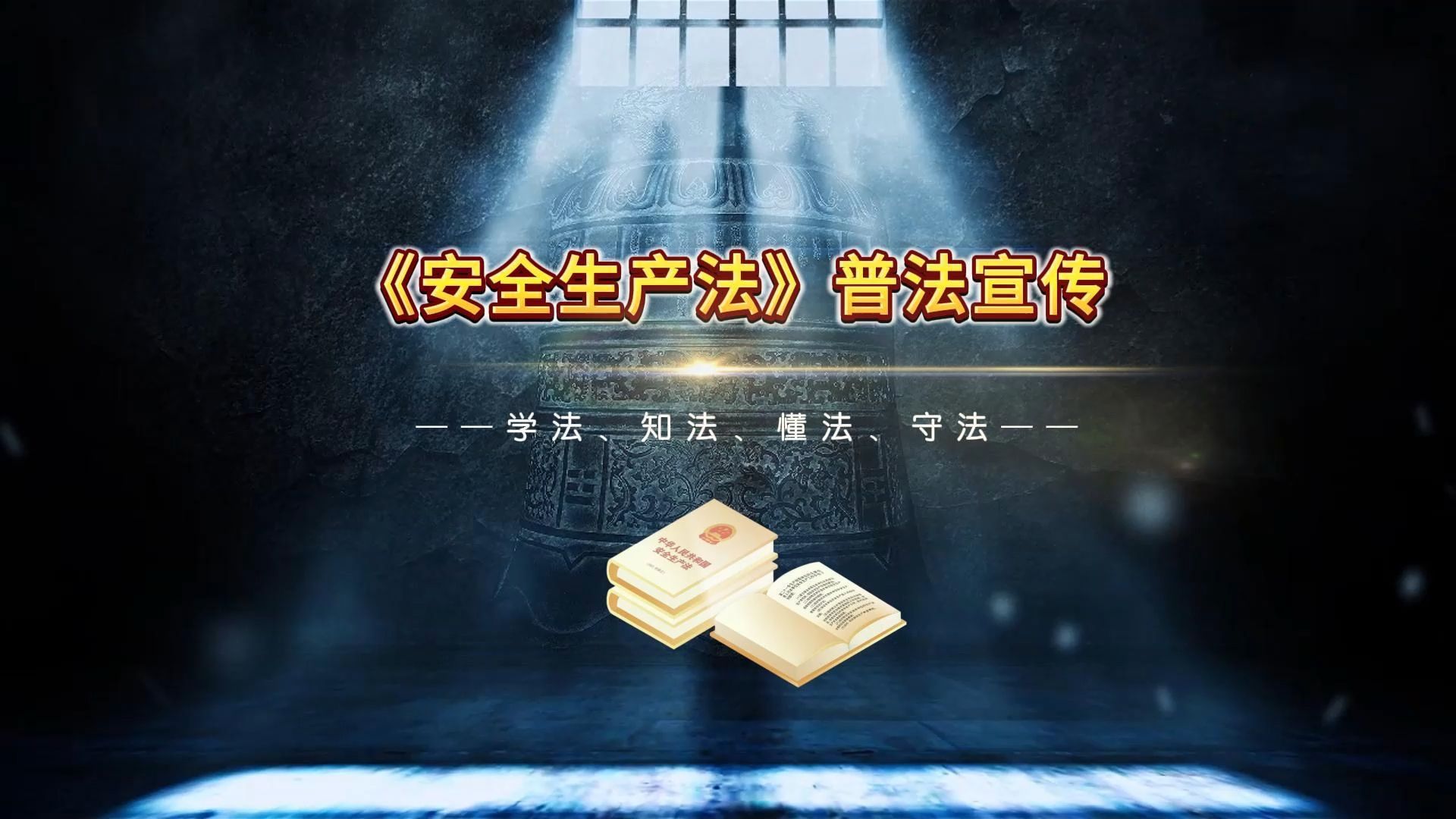 2024安全生产法宣传周