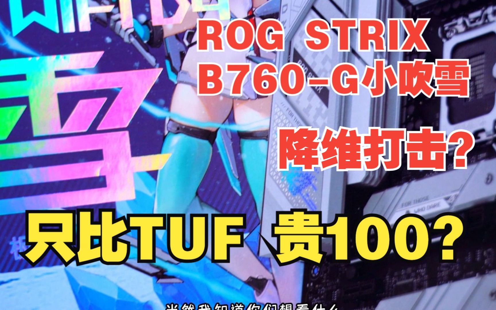 华硕B760-G小吹雪降维打击?!只比TUF贵100?大战13900KF!