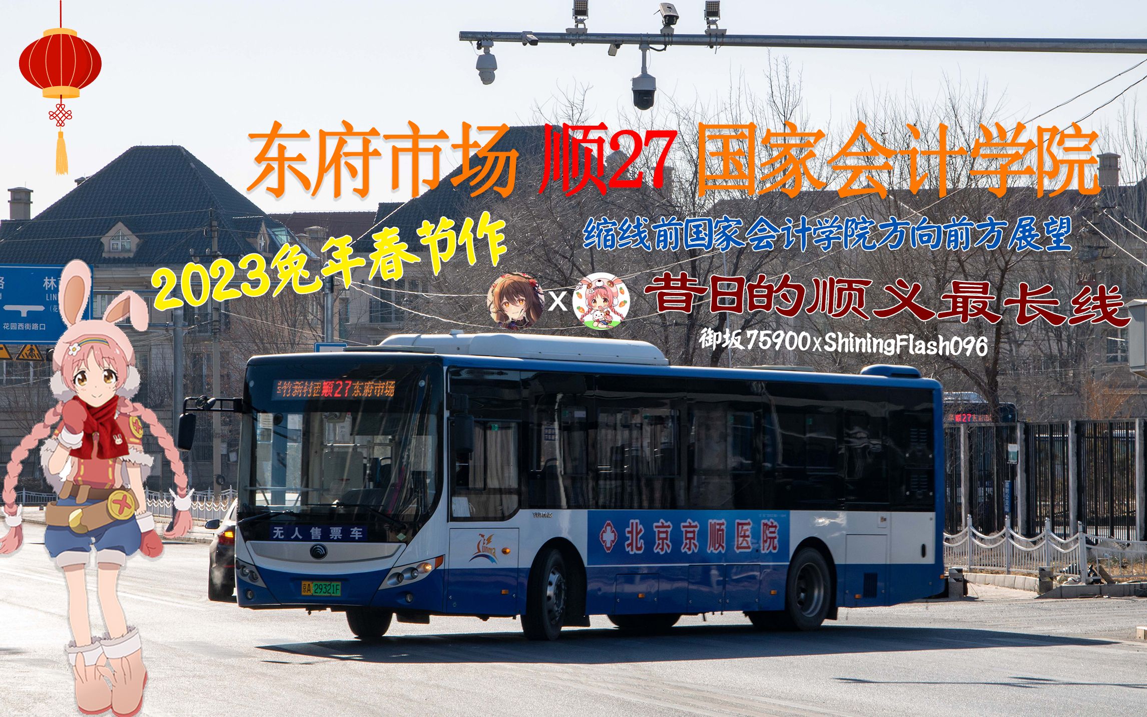 ...[北京公交] 缩线前的顺27路(东府市场——国家会计学院)全程第一视角