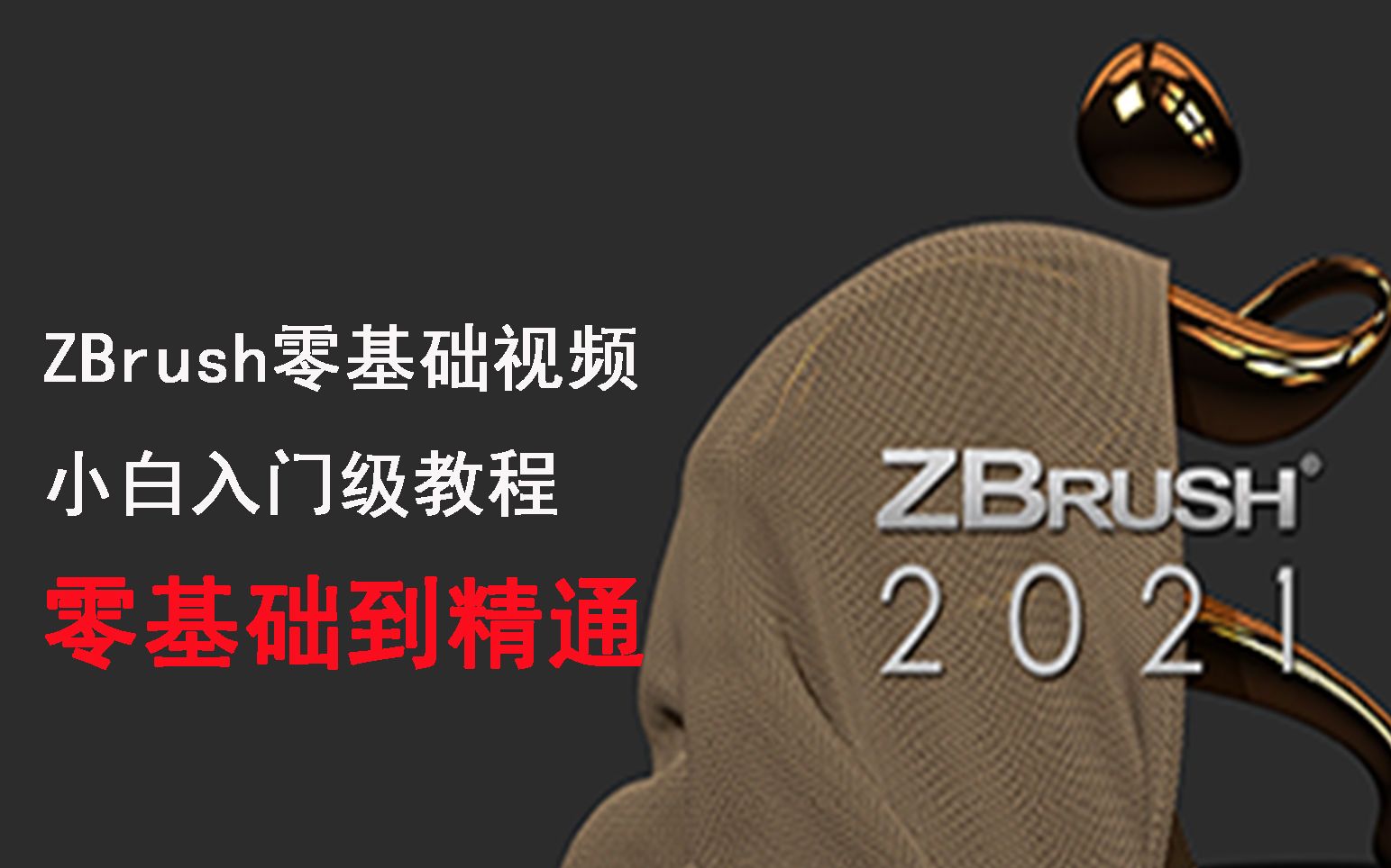 zbrush新手教程,zbrush建模,zbrush基础教程,3D建模,游戏建模,ZB案例...