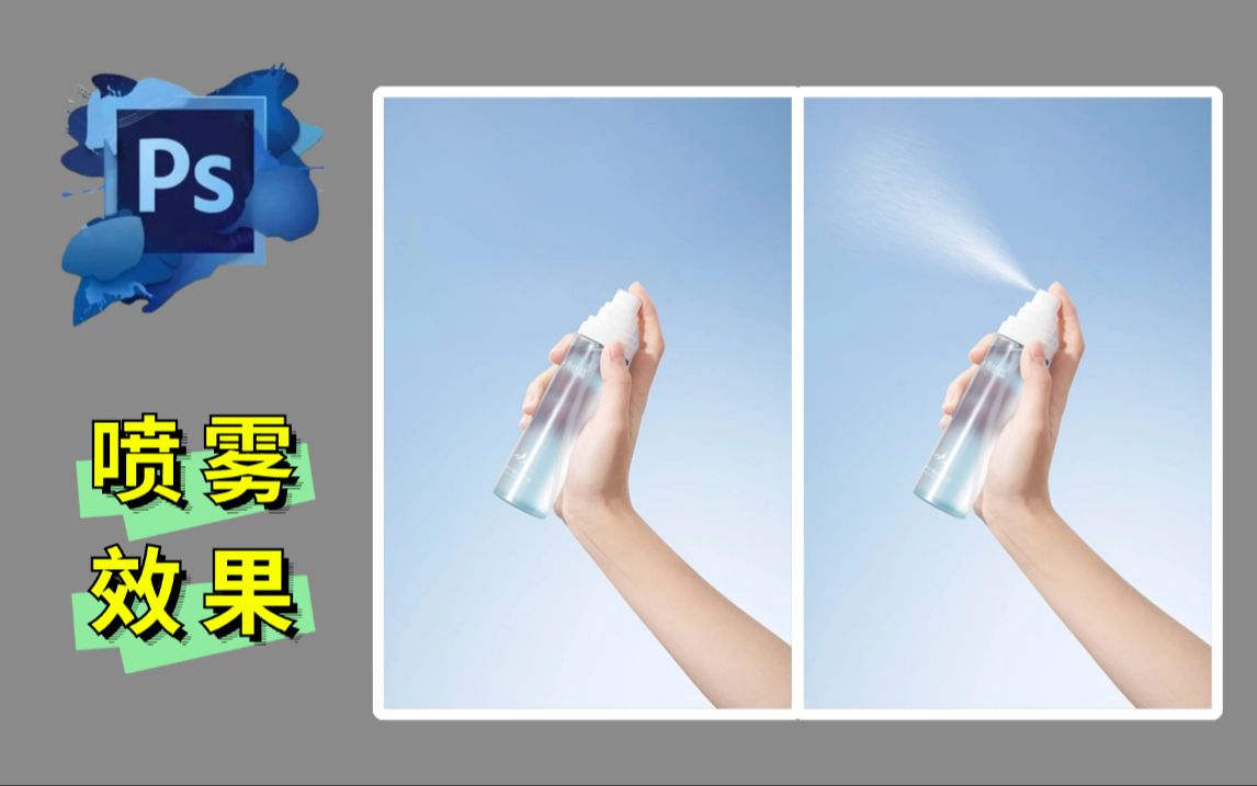 PS教程:无需素材快速制作喷雾效果