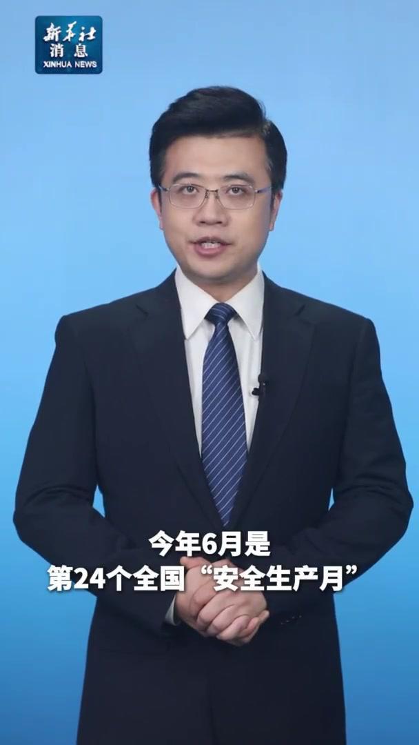 新华社消息|2025年全国“安全生产月”活动启动
