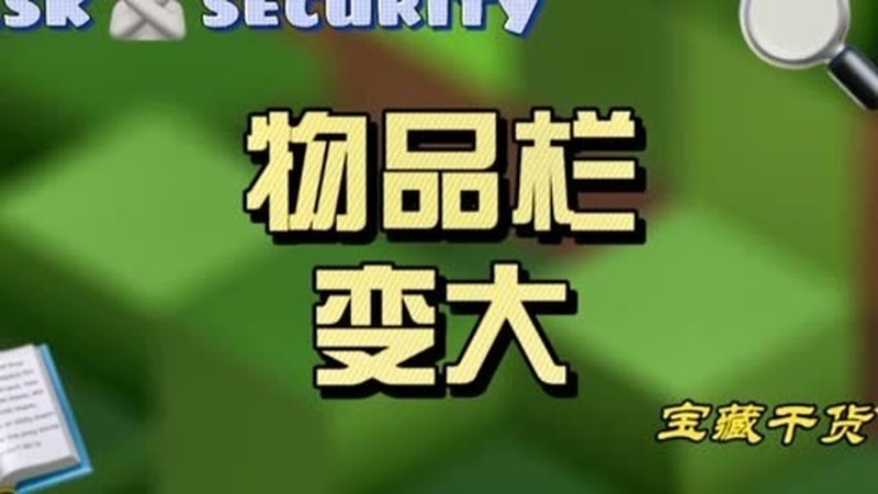 超大物品栏 我的世界 mc
