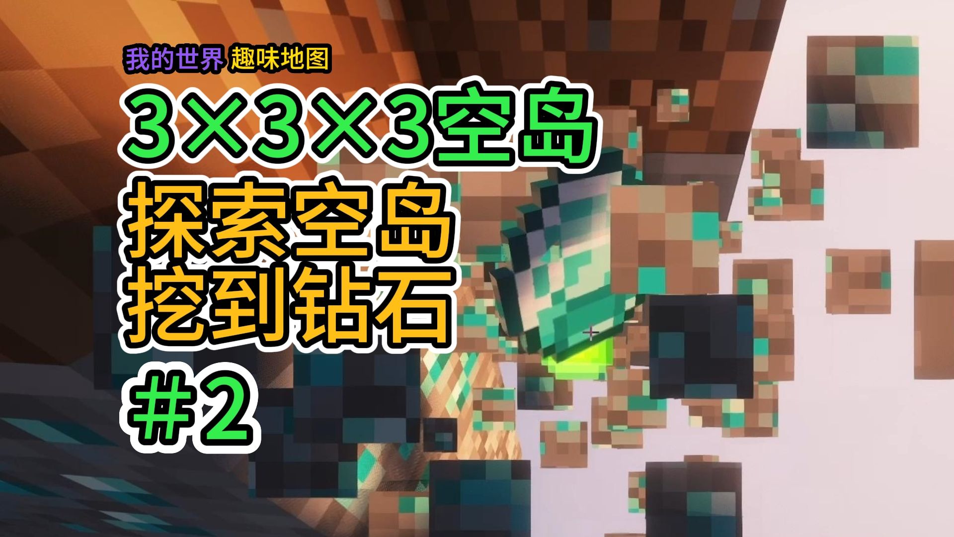 我的世界:3×3×3空岛2,挖几个钻石,树被烧了_单机游戏热门视频