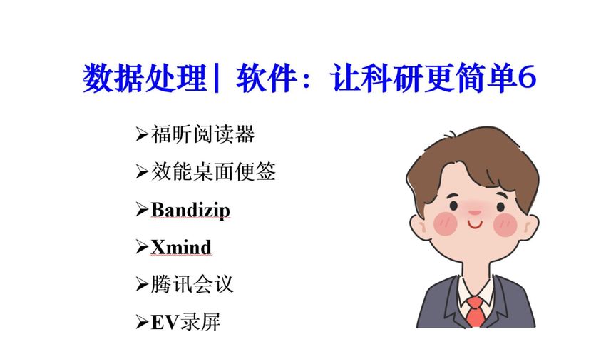 数据处理| 软件:让科研更简单6