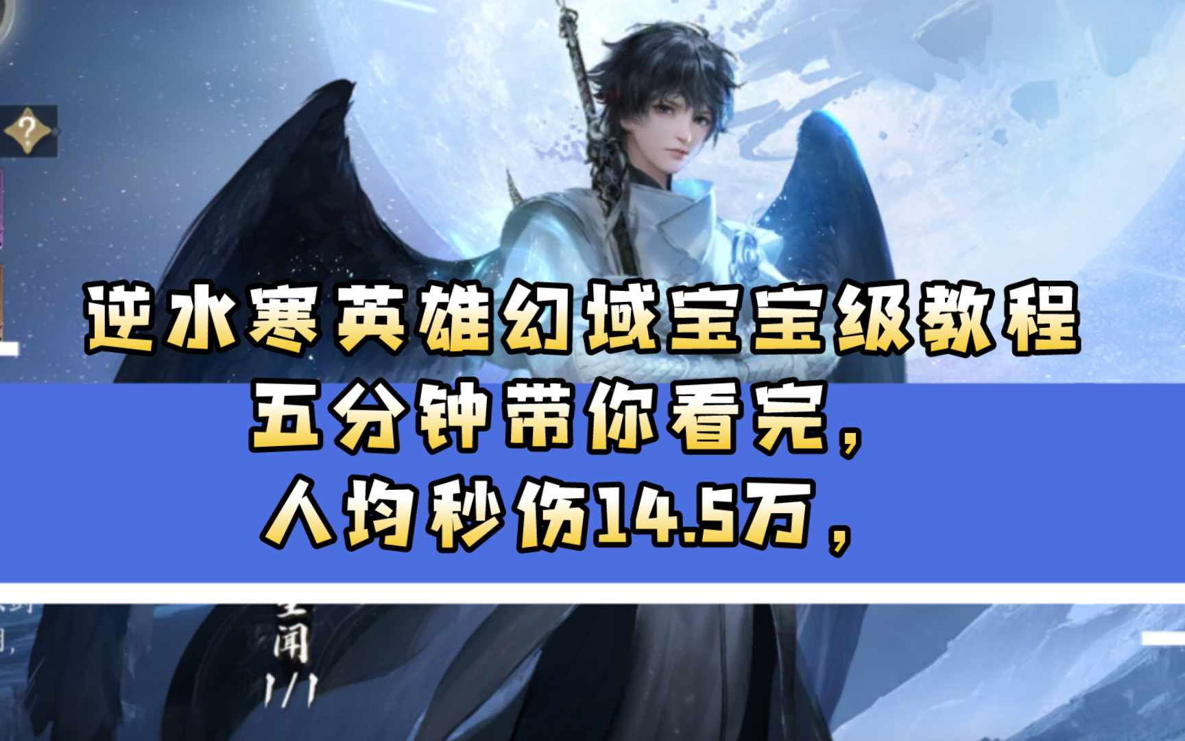 【逆水寒手游】五分钟带你了解英雄级幻域机制,平均14.5万秒伤,宝宝...