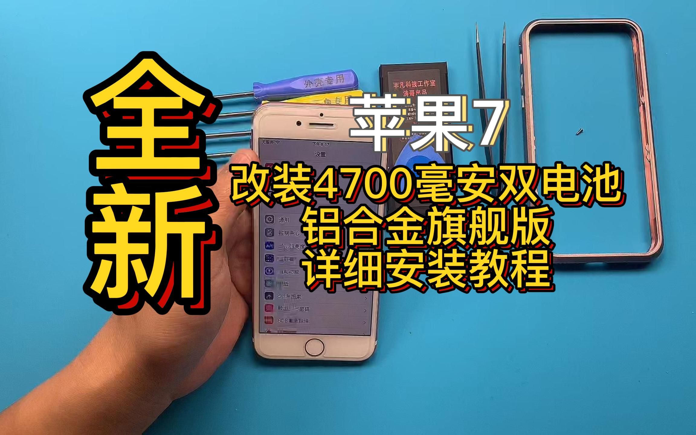 苹果7改装4700毫安双电池全新铝合金旗舰版详细安装教程。